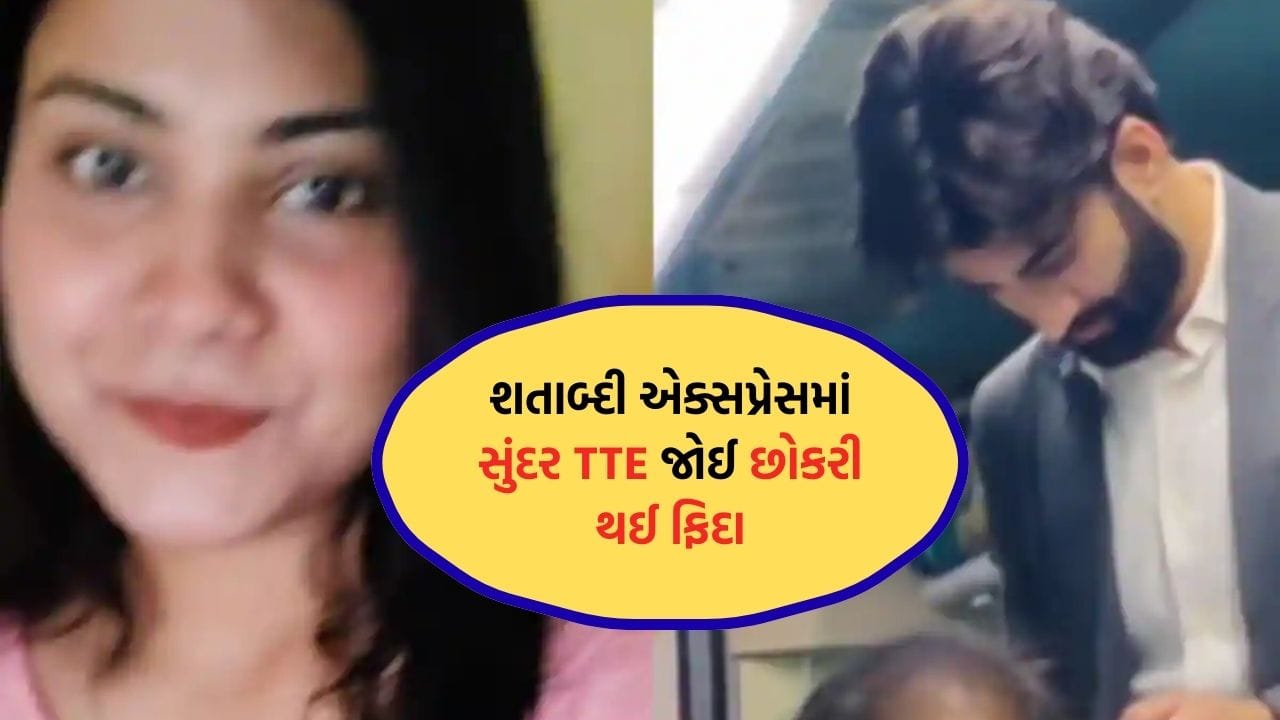 શતાબ્દી એક્સપ્રેસમાં હેન્ડસમ TTE ને જોઈને મોહી પડી યુવતી, કહ્યું... હું રોજ કરીશ ટ્રેનમાં ...