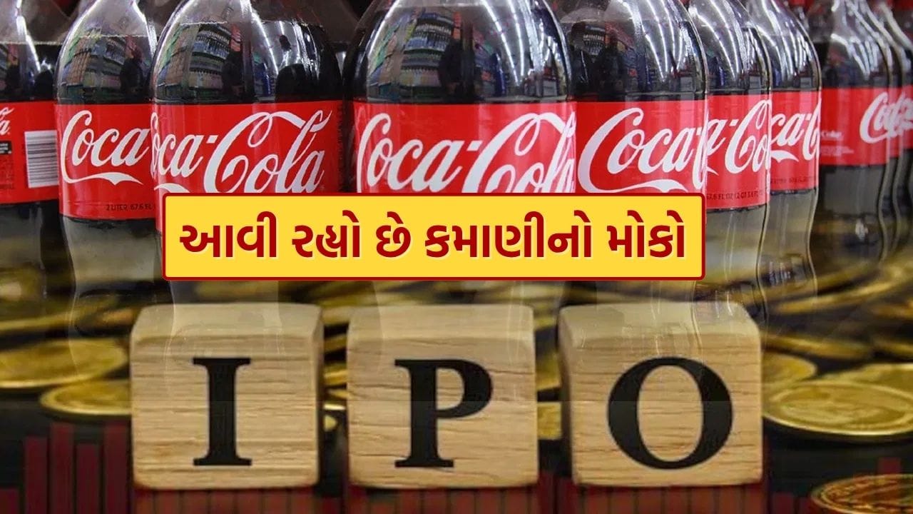 LG ની ધમાલ બાદ, કોકા-કોલા કરાવશે કમાણી કરશે, ટૂંક સમયમાં 87,000 કરોડનો ...
