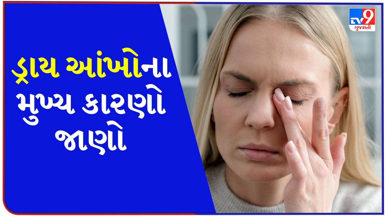 ડ્રાય આંખોનું કારણ શું છે? જાણો તેના લક્ષણો શું છે અને તેને કેવી રીતે ...