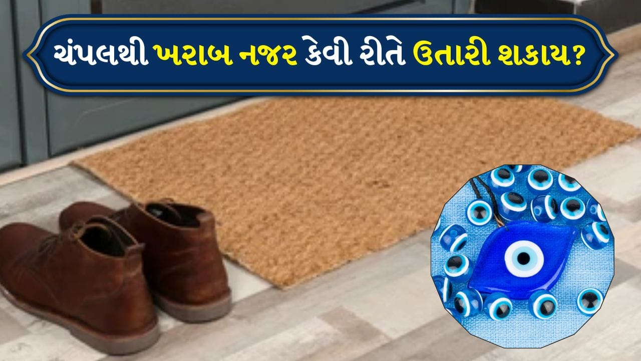 શું ચંપલ ખરેખર ખરાબ નજરથી બચાવી શકે છે? જાણો આશ્ચર્યજનક તથ્યો ...