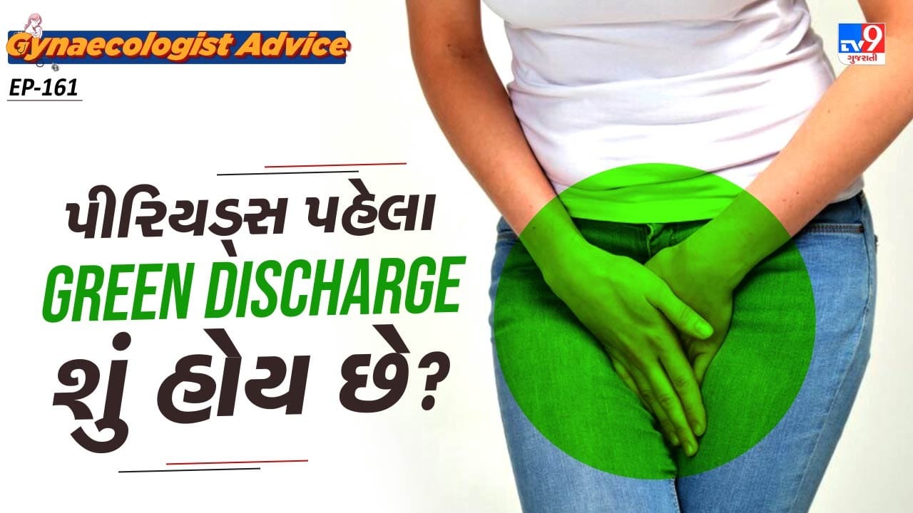 Women’s Health : પીરિયડ્સ પહેલા Green Discharge શું હોય છે? ડોક્ટર પાસે ...