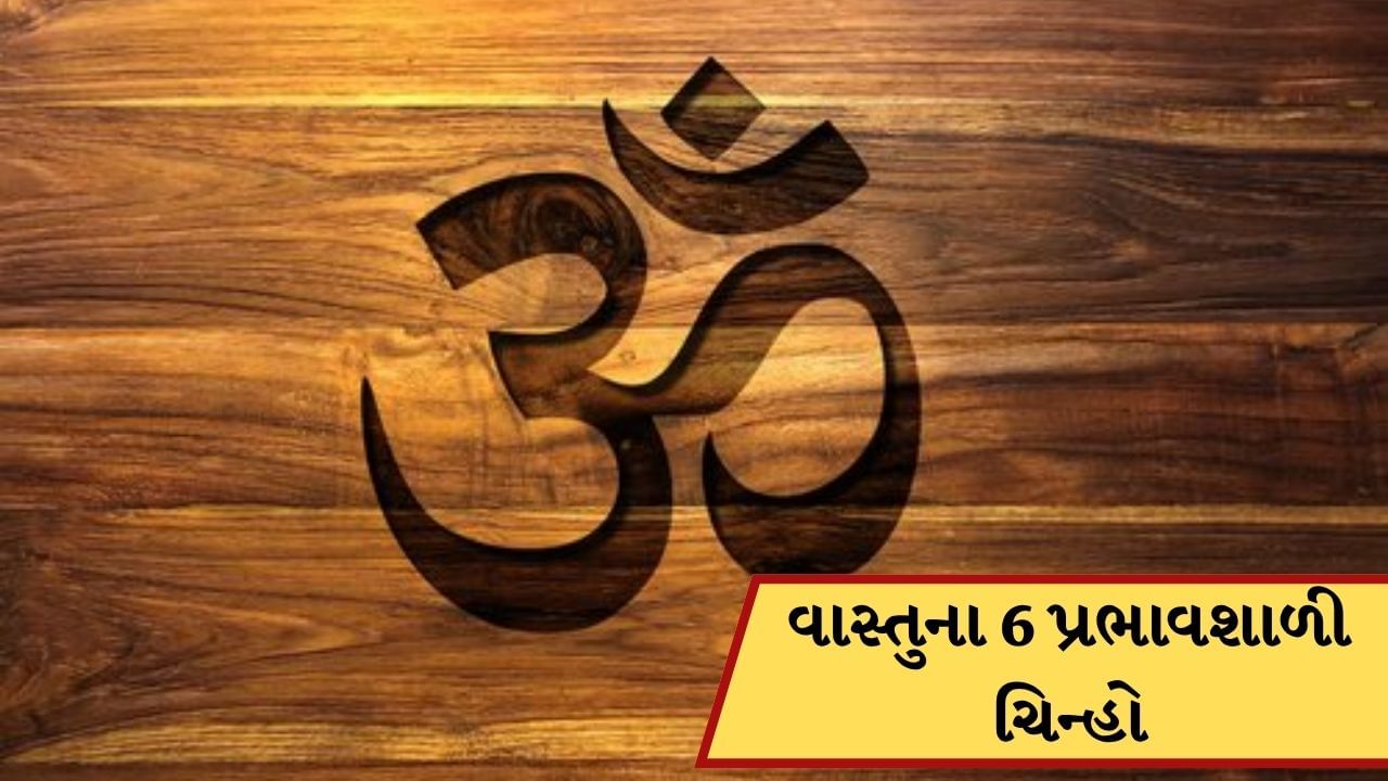 Vastu Tips : ઘરમાં સુખ-સમુદ્ધિ વધારે છે આ 6 પ્રભાવશાળી ચિન્હો ! જાણો ...