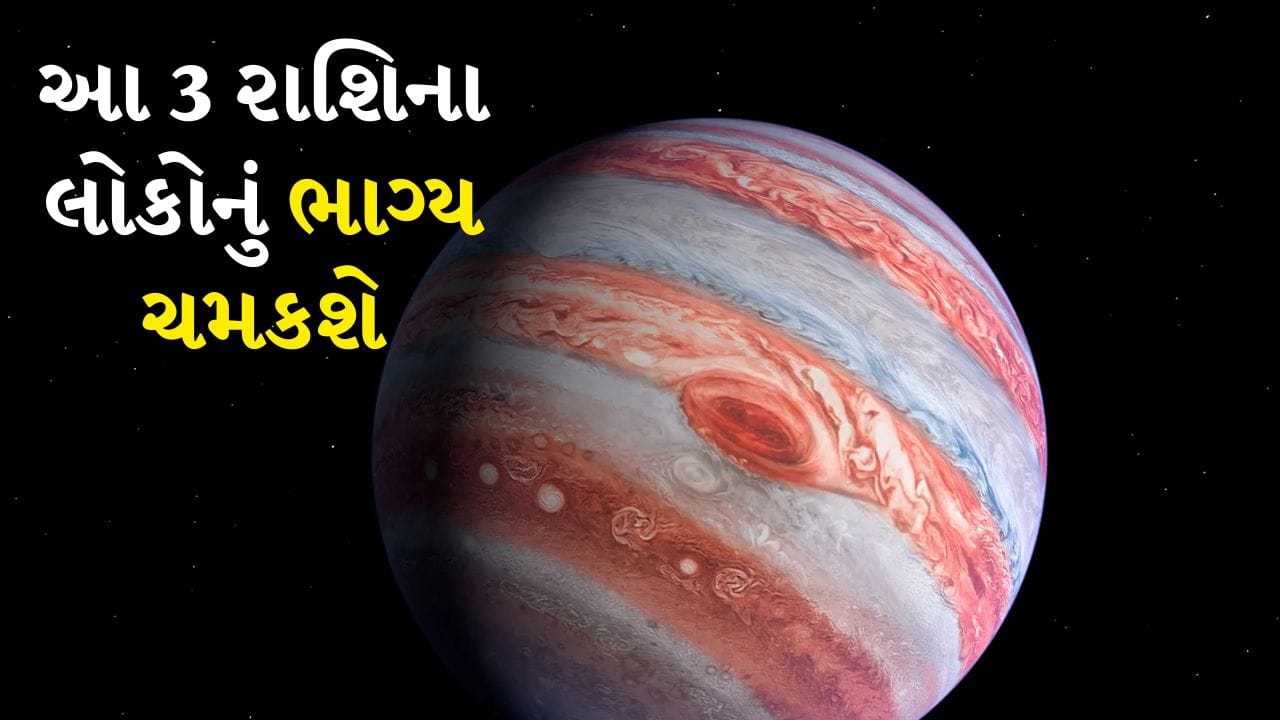 Jupiter Retrograde 2025 Date: ગુરુ ગ્રહની વક્રી ગતિ આ 3 રાશિઓનું ભાગ્ય ...