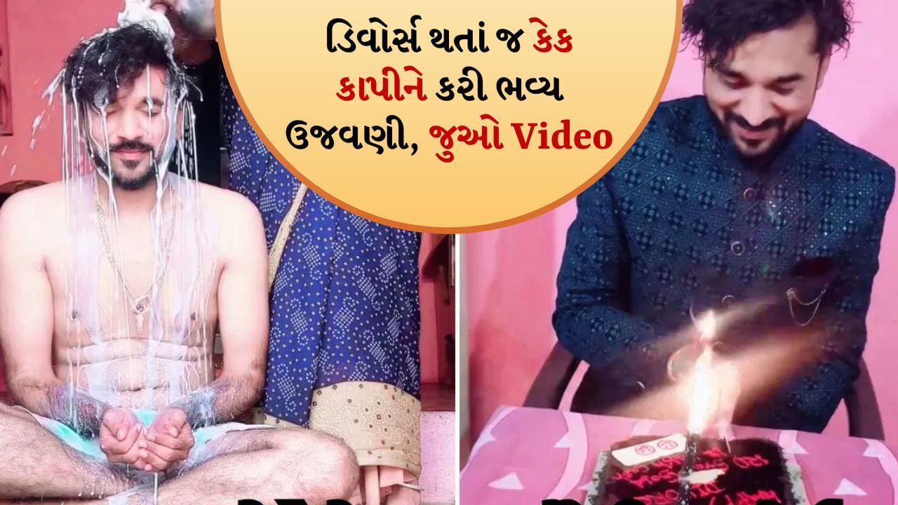 મા એ દીકરાને દૂધથી નવડાવ્યો, દીકરાએ કાપી Happy Divorce કેક, છૂટાછેડાની કરી ભવ્ય ઉજવણી - Gujarati ...
