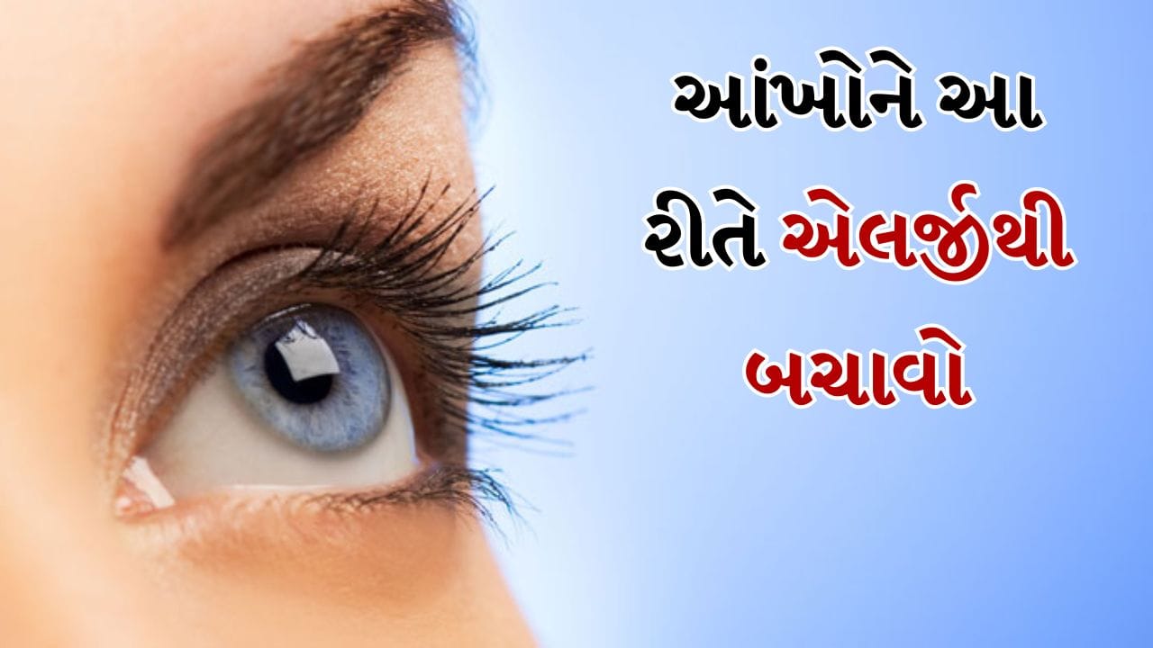 Eye Care: આંખોને રાખો હેલ્ધી, આ ટેવ અપનાવો અને આંખોને એલર્જીથી બચાવો ...