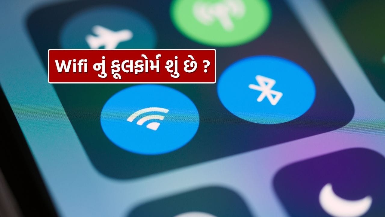 Knowledge : WiFi નું ફૂલ ફોર્મ શું છે ? 90 ટકા લોકો નથી જાણતા જવાબ ...