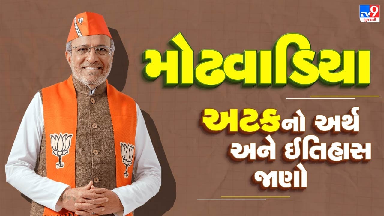 Modhwadia Surname History : ગુજરાતના નવામંત્રી મંડળના મંત્રી અર્જુન ...