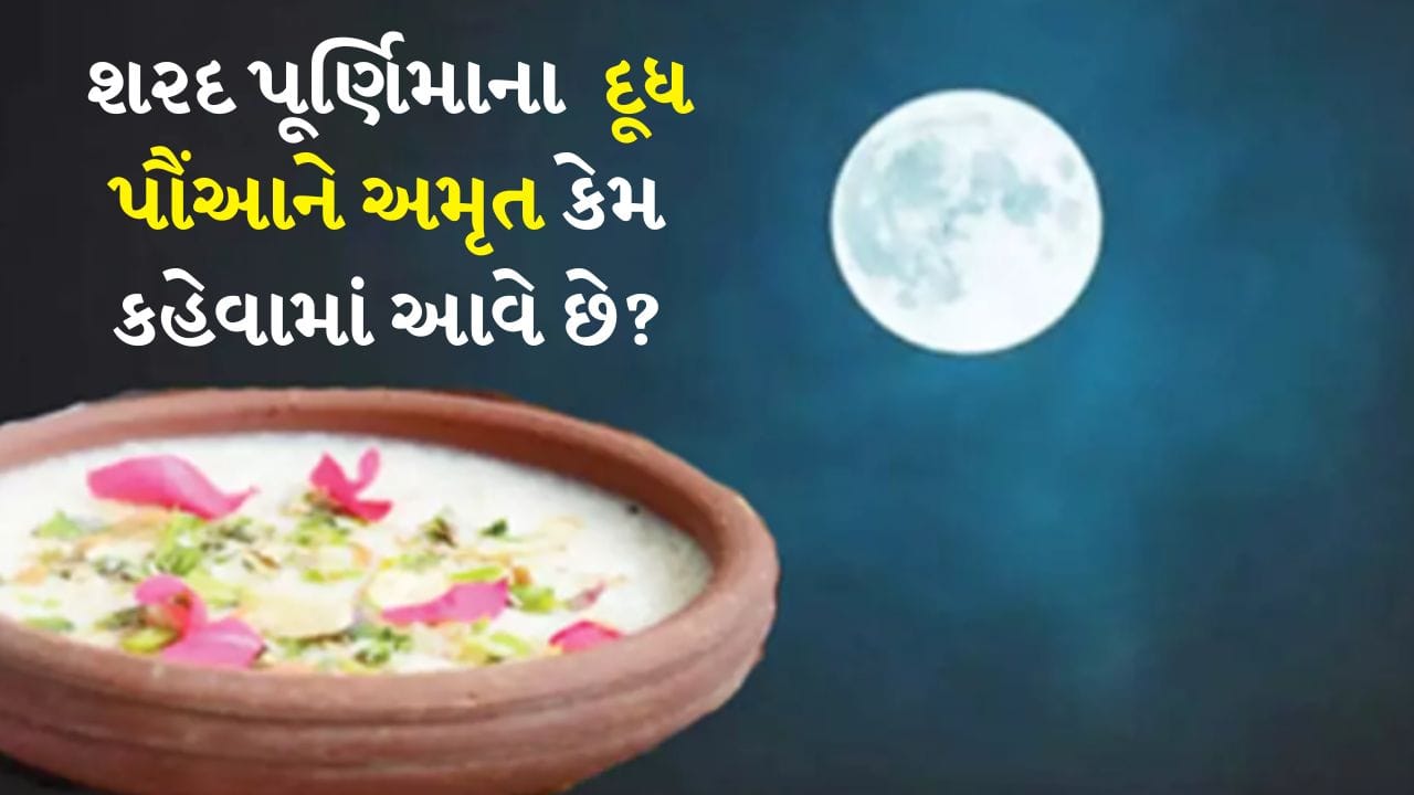 Sharad Purnima 2025: આજે શરદ પૂર્ણિમા છે, આજના દિવસના દૂધ પૌંઆને અમૃત ...