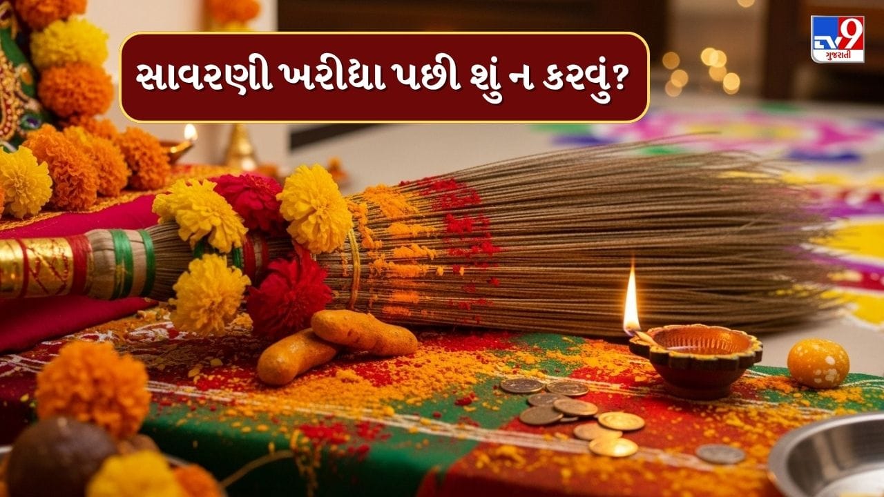 Dhanteras 2025 : ધનતેરસના દિવસે સાવરણી ખરીદો છો ? ઘરે લાવ્યા પછી આ ભૂલ ...