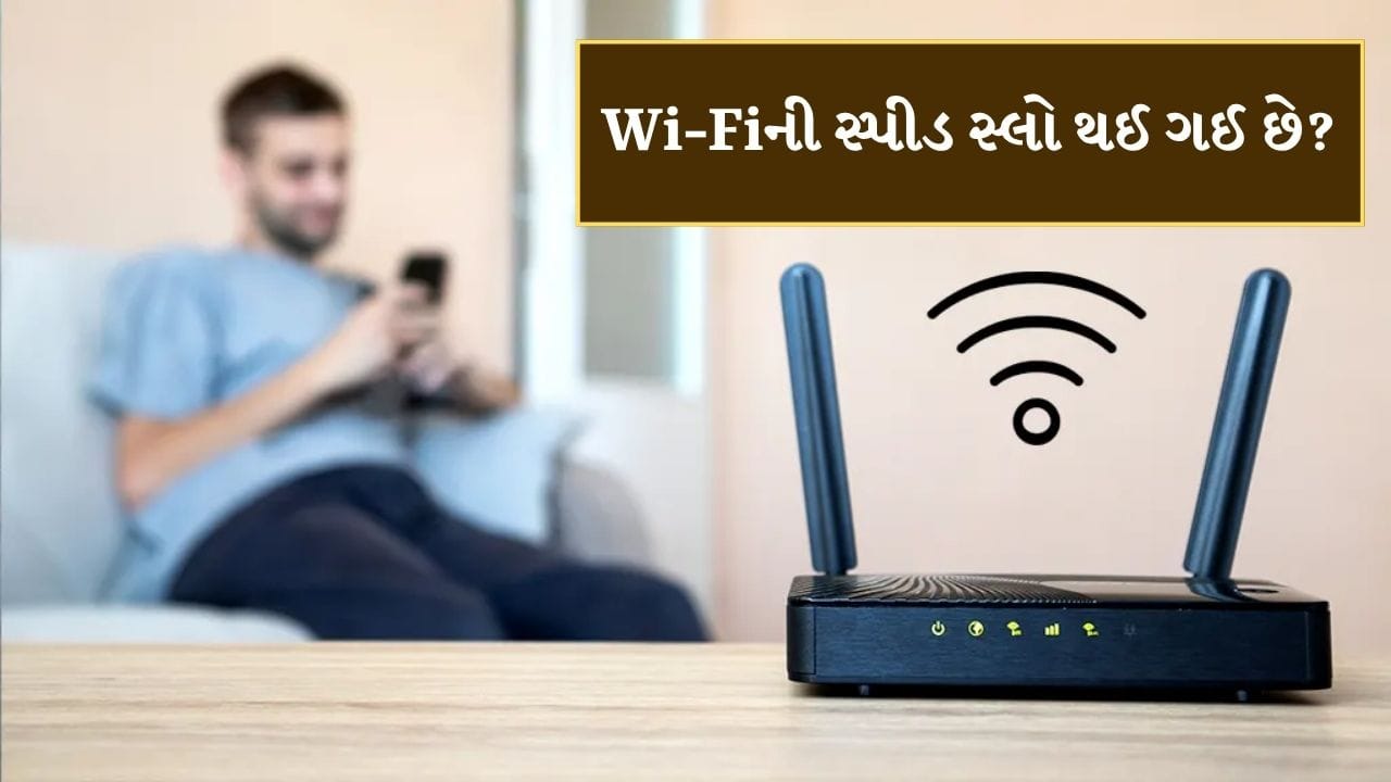 Wi-Fiની ઈન્ટરનેટ સ્પીડ સ્લો થઈ ગઈ છે? ઘરમાં રાખેલી આ વસ્તુઓ છે જવાબદાર ...