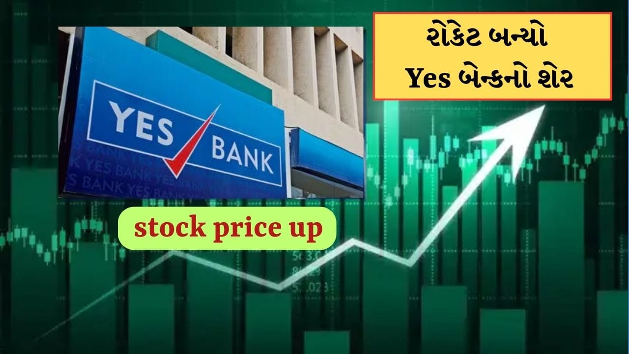 Yes Bank Share: અચાનક એવું શું થયું કે યશ બેન્કનો શેર 8% ઉછળ્યો, જાણો ...
