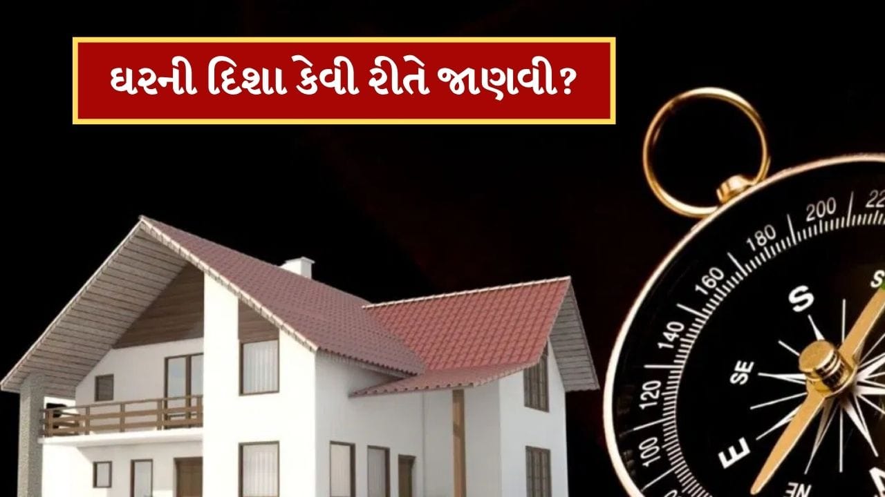 ઘરની પૂર્વ દિશા કઈ છે તે કેવી રીતે શોધવું? જાણો અહીં - Gujarati News ...