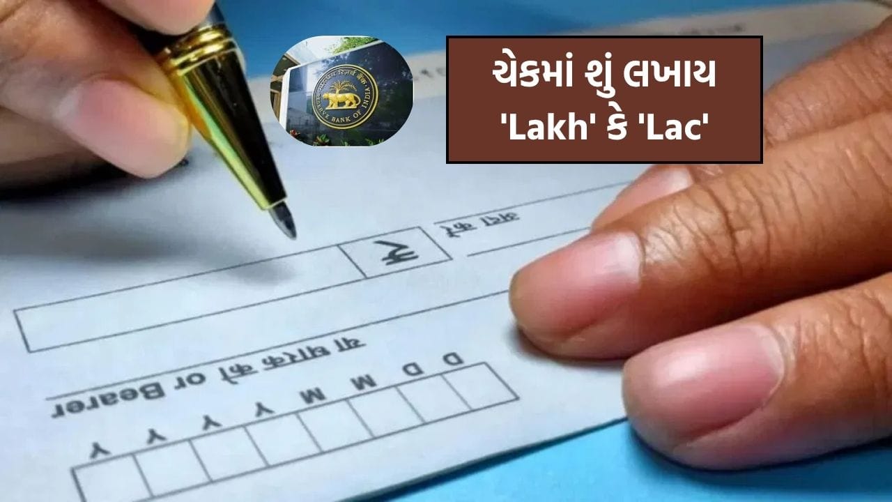ચેક લખતી વખતે 'Lakh' કે 'Lac', કયો શબ્દ છે સાચો, તમે પણ જાણી લો ...