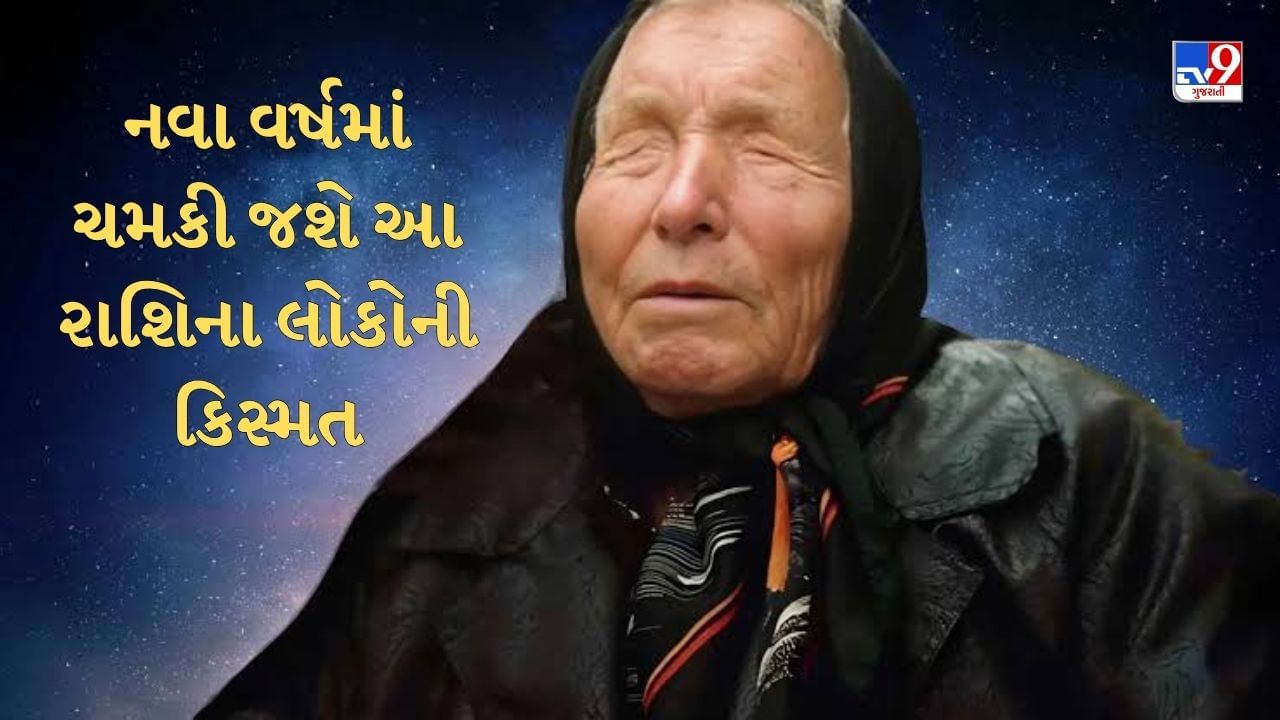 Baba Vanga Predictions : નવા વર્ષમાં આ 5 રાશિઓનું નસીબ ચમકી જશે ...