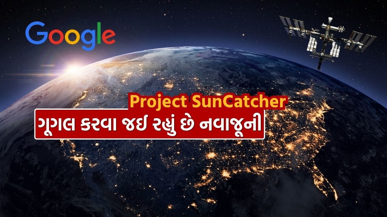 ગૂગલ હવે આવકાશમાં કરવા જઈ રહ્યું છે નવાજૂની, જાણો પ્રોજેક્ટ SunCatcher ...