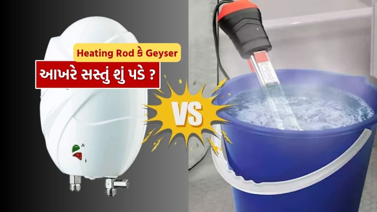 Heating Rod Vs Geyser : ગરમ પાણી કરવા શું સસ્તું પડશે ? જાણો બંનેમાં ...
