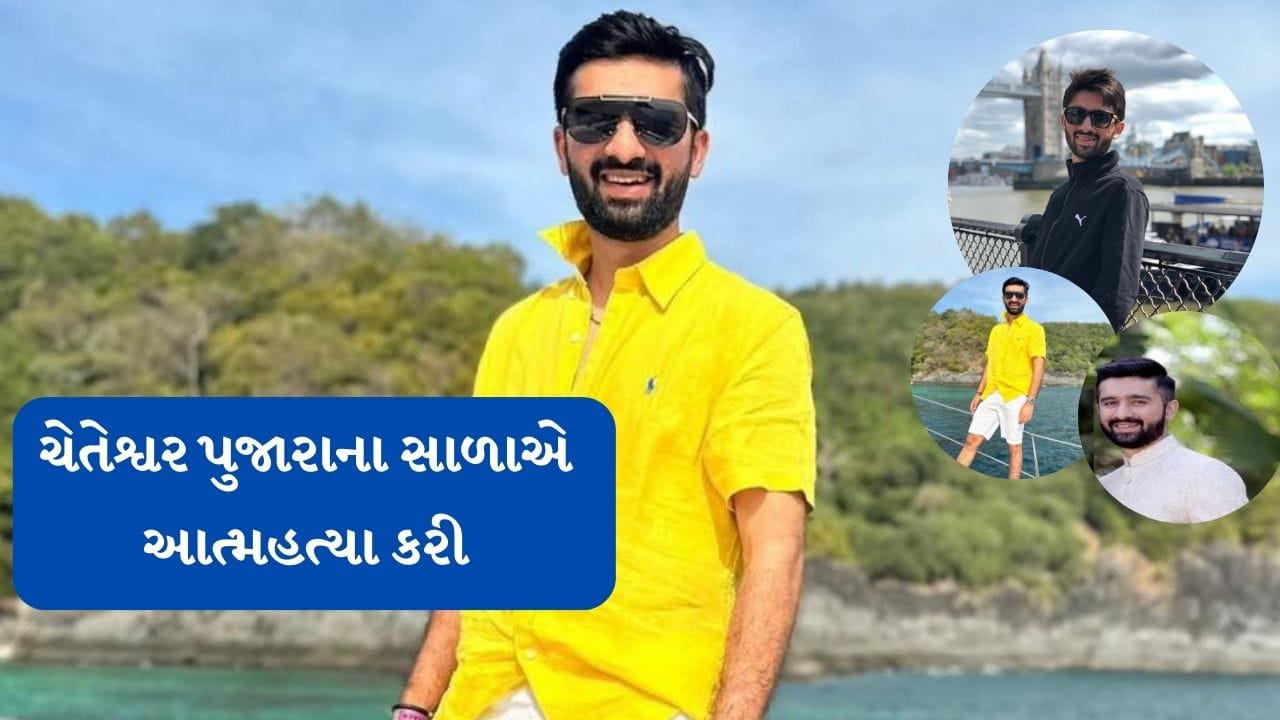 Breaking News : પૂર્વ ક્રિકેટર ચેતેશ્વર પુજારાના સાળાએ કરી આત્મહત્યા ...