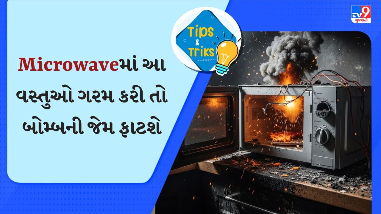 આ વસ્તુઓને Microwaveમાં ગરમ કરવા રાખી તો બોમ્બની જેમ ફાટી શકે છે ઓવન ...