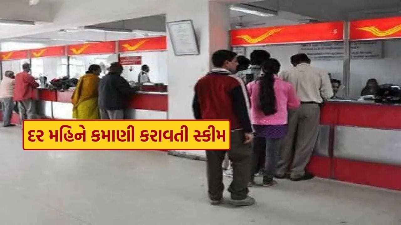 POMIS : તમને એક વર્ષમાં કરોડપતિ બનાવશે પોસ્ટ ઓફિસની આ યોજના, દરેક લોકો ...
