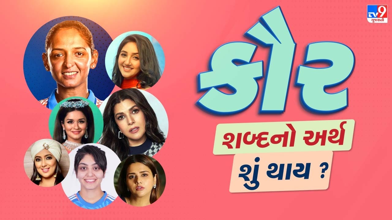 Kaur Meaning : શીખ સમુદાયની સ્ત્રીઓના નામ પાછળ લખવામાં આવતા કૌર શબ્દનો ...