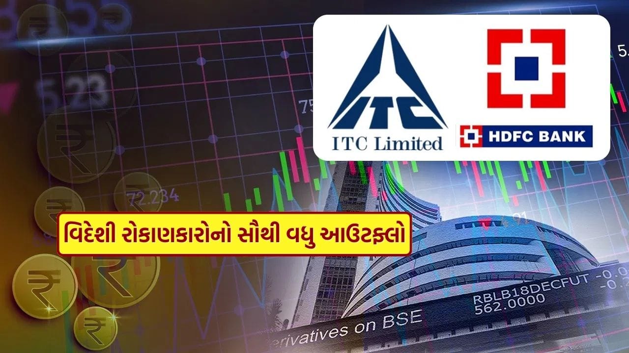 HDFC બેંકથી લઈને ITC સુધી, આ શેરોમાં વિદેશી રોકાણકારોનો સૌથી વધુ દબદબો ...