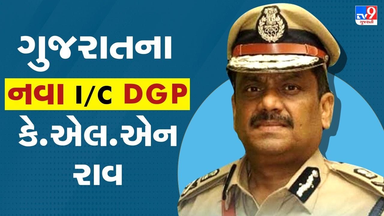 Breaking News : ડૉ. કે.એલ.એન. રાવને બનાવાયા ગુજરાતના ઇન્ચાર્જ DGP ...