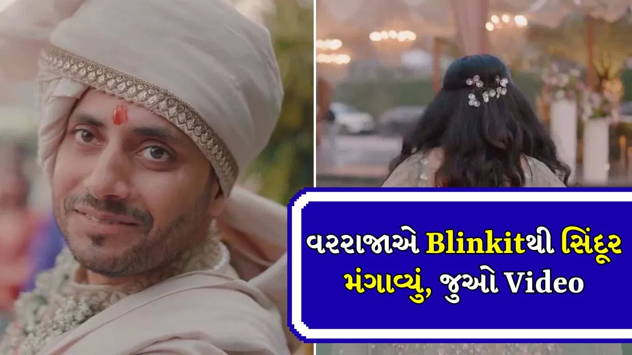 Viral Video: વરરાજા પરિવાર વાળા લગ્ન સ્થળે સિંદૂર લાવવાનું ભૂલી ગયા, પણ ...
