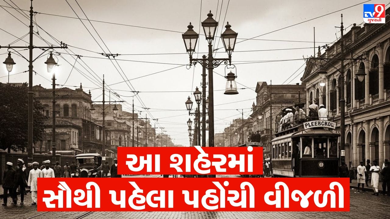 ભારતના કયા શહેરમાં સૌથી પહેલા પહોંચી હતી વીજળી? તમે નહીં જાણતા હોવ નામ ...
