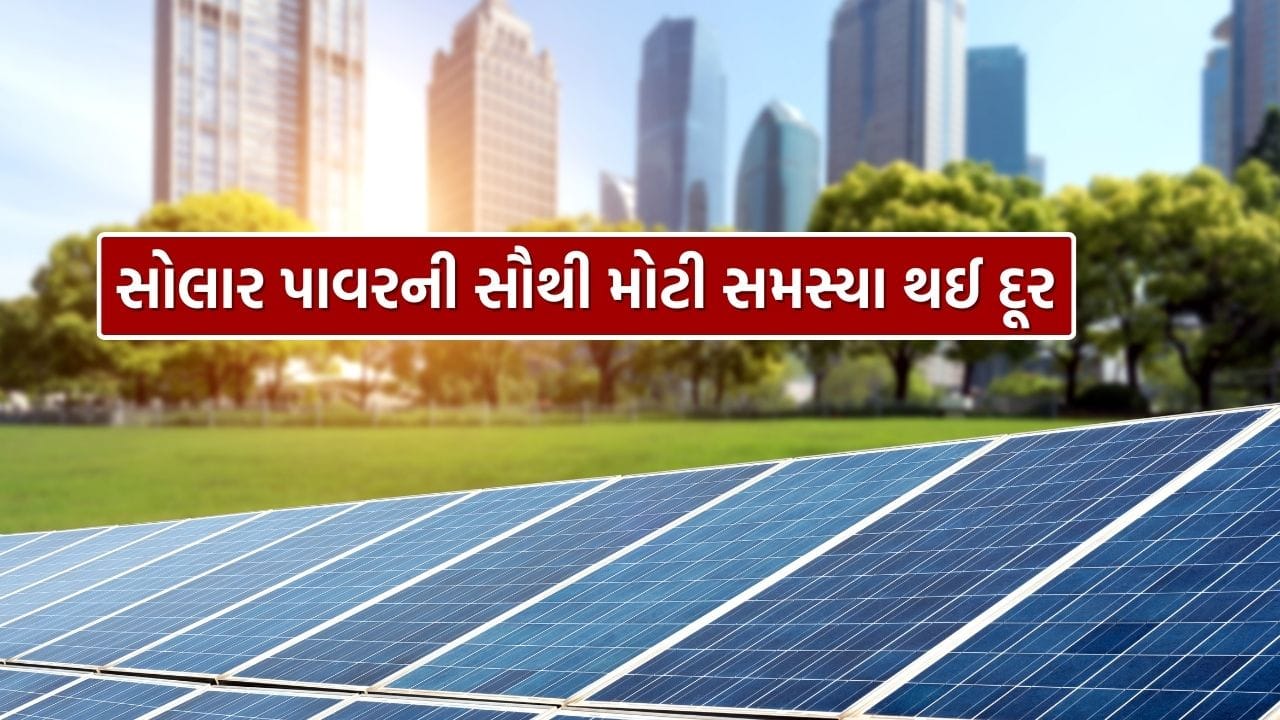 New Solar Cell : સૌર ઉર્જાની સૌથી મોટી સમસ્યા થઈ દૂર, વૈજ્ઞાનિકોએ ...