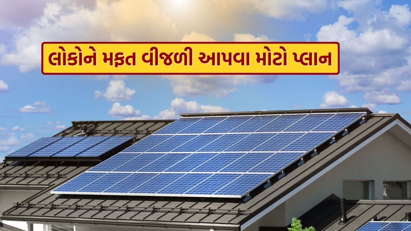 Solar Electricity : મફતમાં મળશે વીજળી, PM સૂર્ય ઘર યોજના માટે ટાટા પાવર ...
