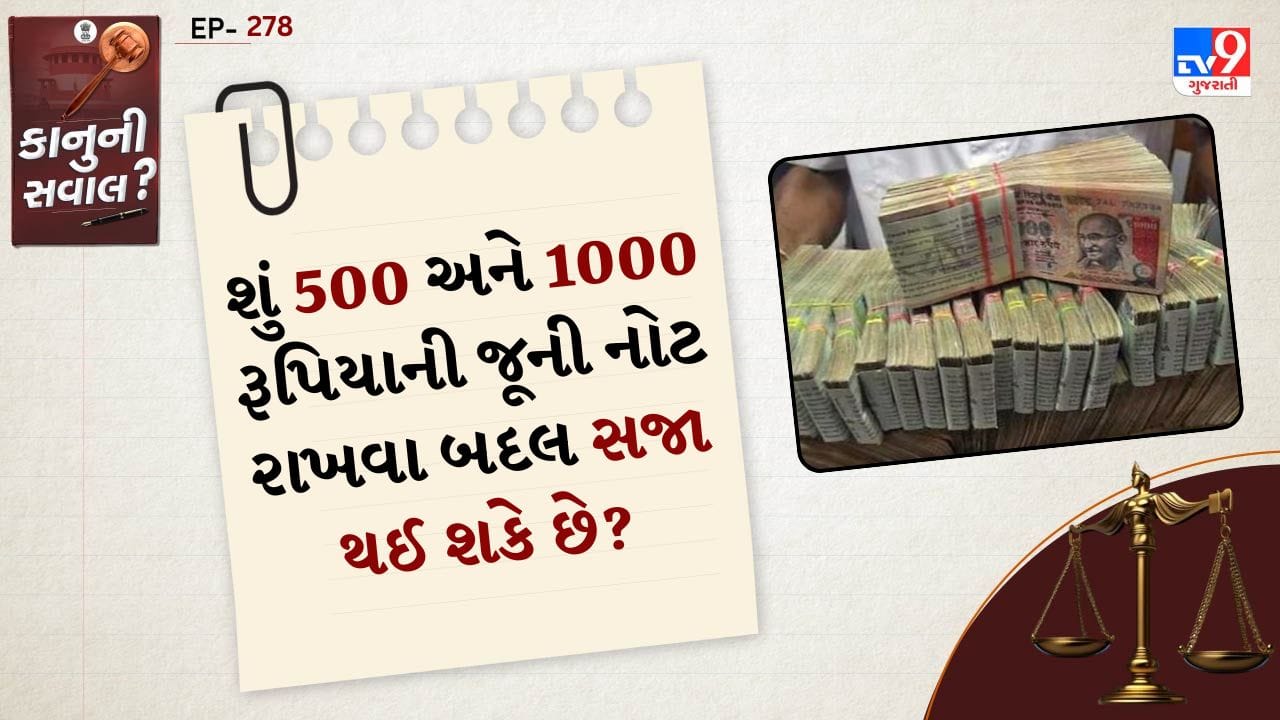 કાનુની સવાલ: શું 500 અને 1000 રૂપિયાની જૂની નોટ રાખવા બદલ સજા થઈ શકે છે ...