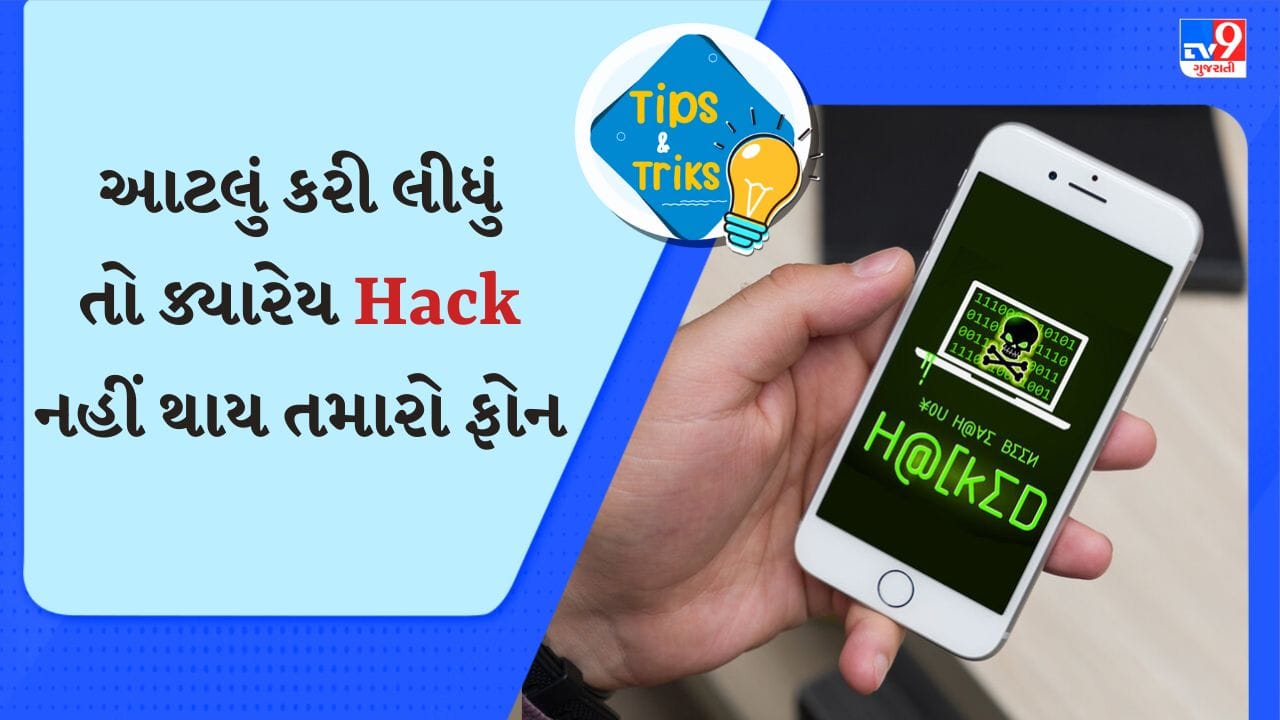 Phone Hack: હેકર્સ લાખ પ્રયત્નો કરે તો પણ હેક નહીં કરી શકે તમારો ફોન ...