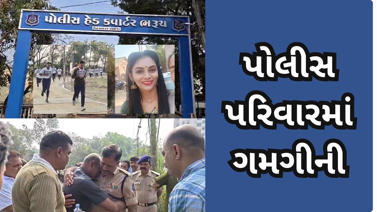 Bharuch : પોલીસ પરિવારના બે સભ્યોના અકાળ અવસાનથી ગમગીની છવાઈ, જુઓ Video ...