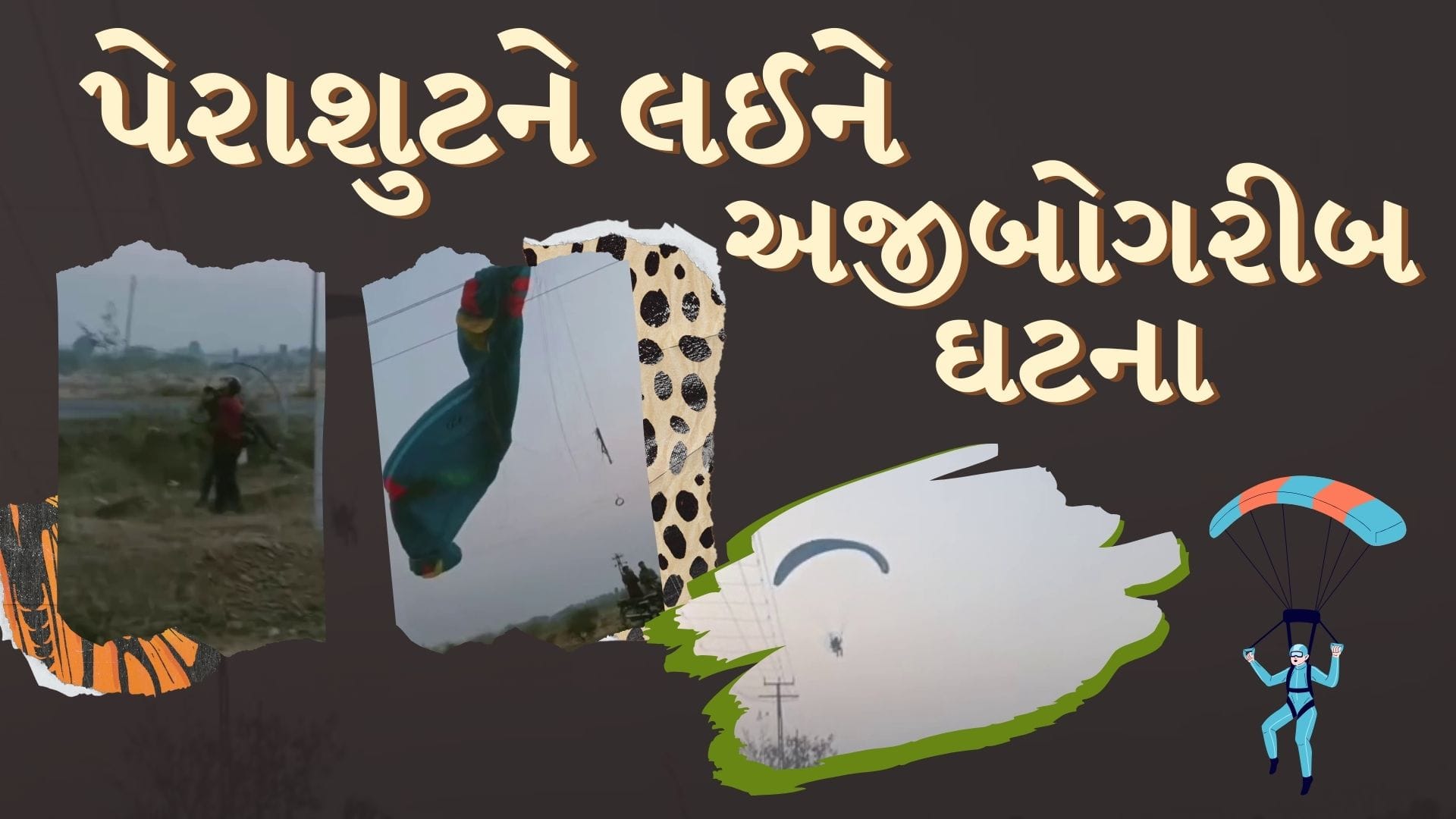 Breaking News : જામનગરમાં બની અજીબોગરીબ ઘટના, આકાશમાંથી પેરાશુટ લઇને ...