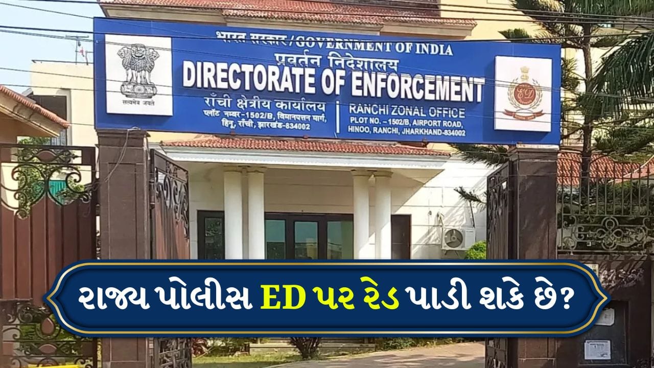 ED Office Raid: શું ED ઓફિસ પર રાજ્ય પોલીસ રેડ પાડી શકે છે ? રાંચીમાં ...