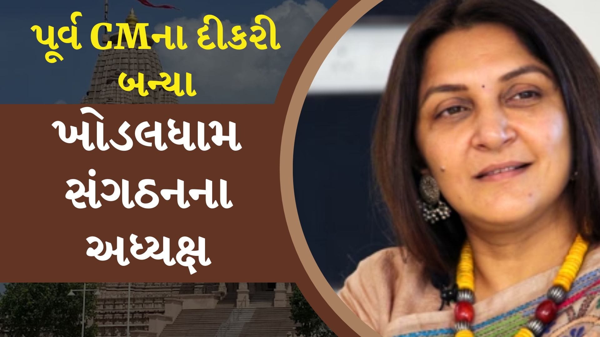 Breaking News : પૂર્વ મુખ્યપ્રધાન આનંદીબેન પટેલના પુત્રી અનાર પટેલનું ...