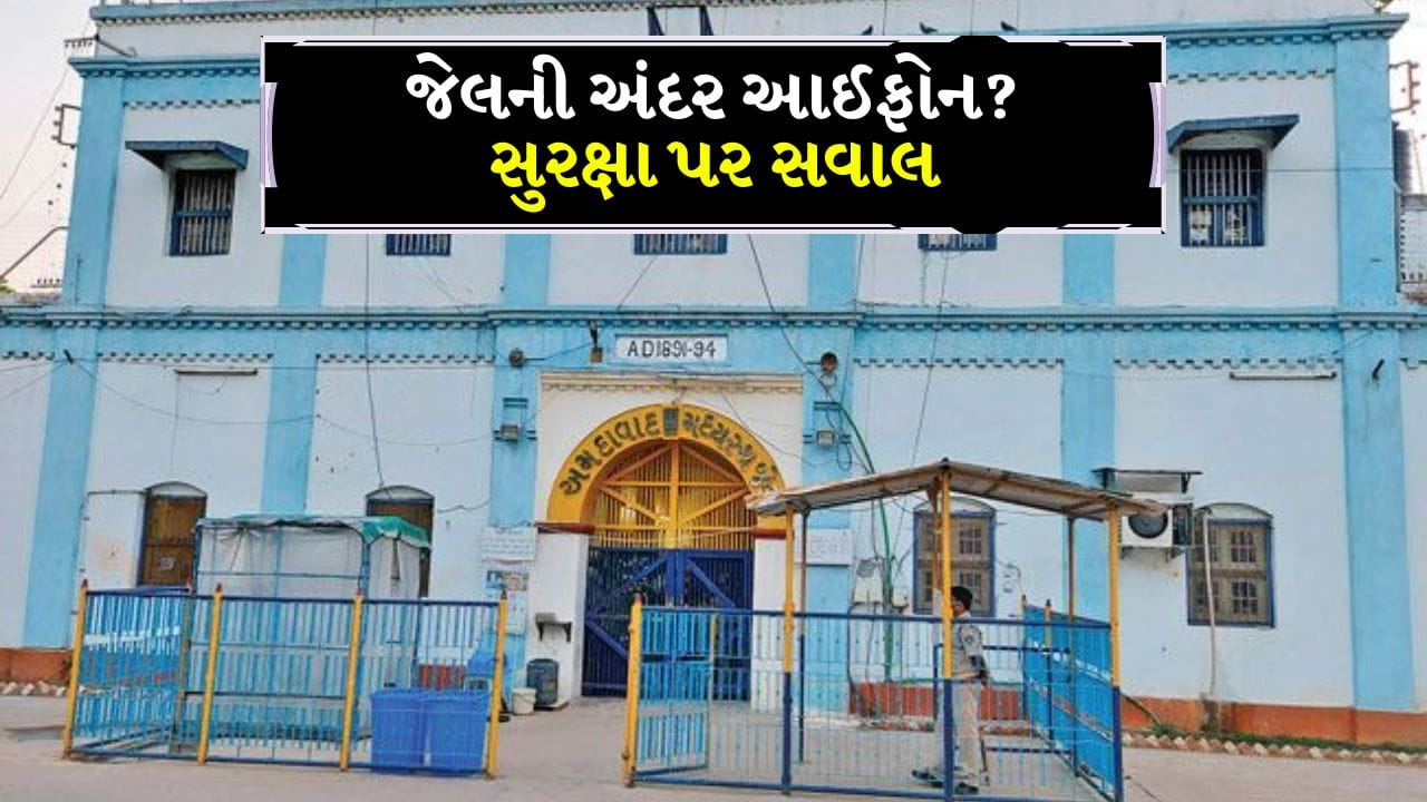 Breaking News : સાબરમતી જેલના હાઈસિક્યુરિટી ઝોનમાં મોબાઈલ કાંડ, કુખ્યાત ...