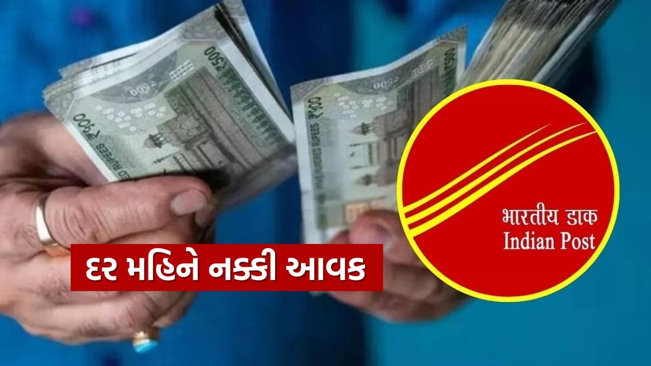 Monthly Income : પોસ્ટ ઓફિસની આ સ્કીમમાં દર મહીને થશે 5,550 રૂપિયાની ...