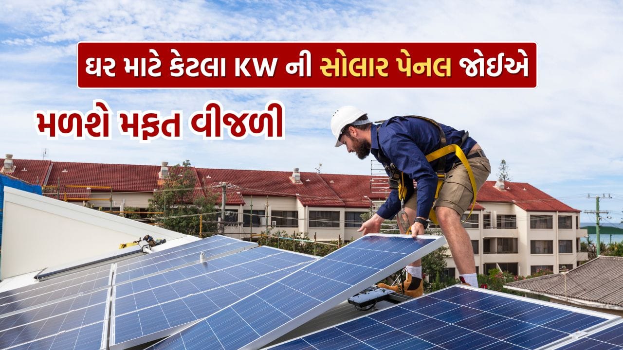 Solar Panel : ઘરે AC, રેફ્રિજરેટર અને વોશિંગ મશીન ચલાવવા કેટલા KW ની ...