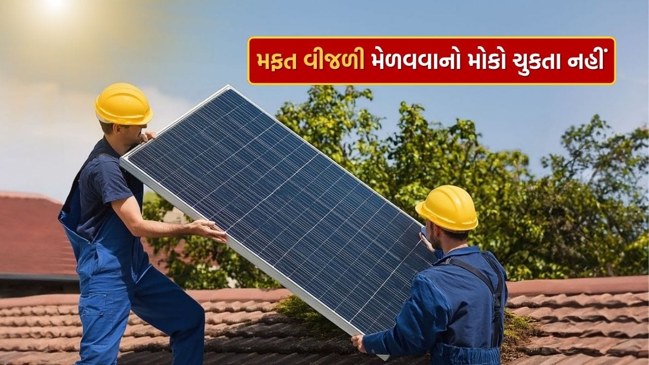 Solar Panel : દર મહિને 300 યુનિટ મફત વીજળી, સરકાર આપશે ₹78,000 સુધીની ...
