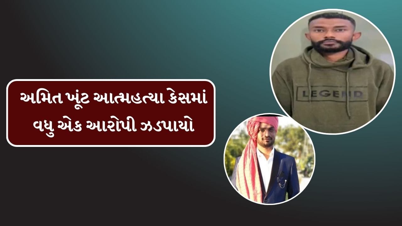 Breaking News : અમિત ખૂંટ આત્મહત્યા કેસમાં વધુ એક આરોપી ઝડપાયો, વધુ ...