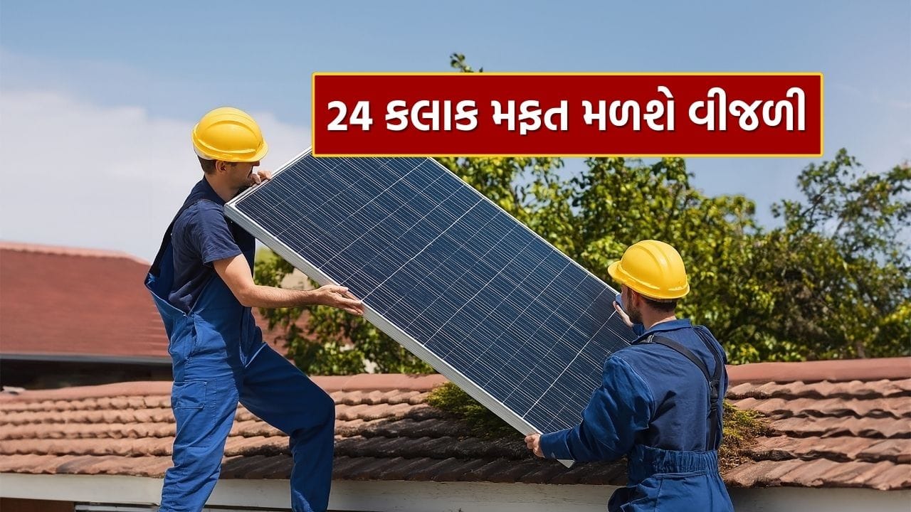 Solar Panel : ગરમી આવે તે પહેલા તમારા ધાબા પર લગાવો આટલા સોલાર પેનલ, 24 ...