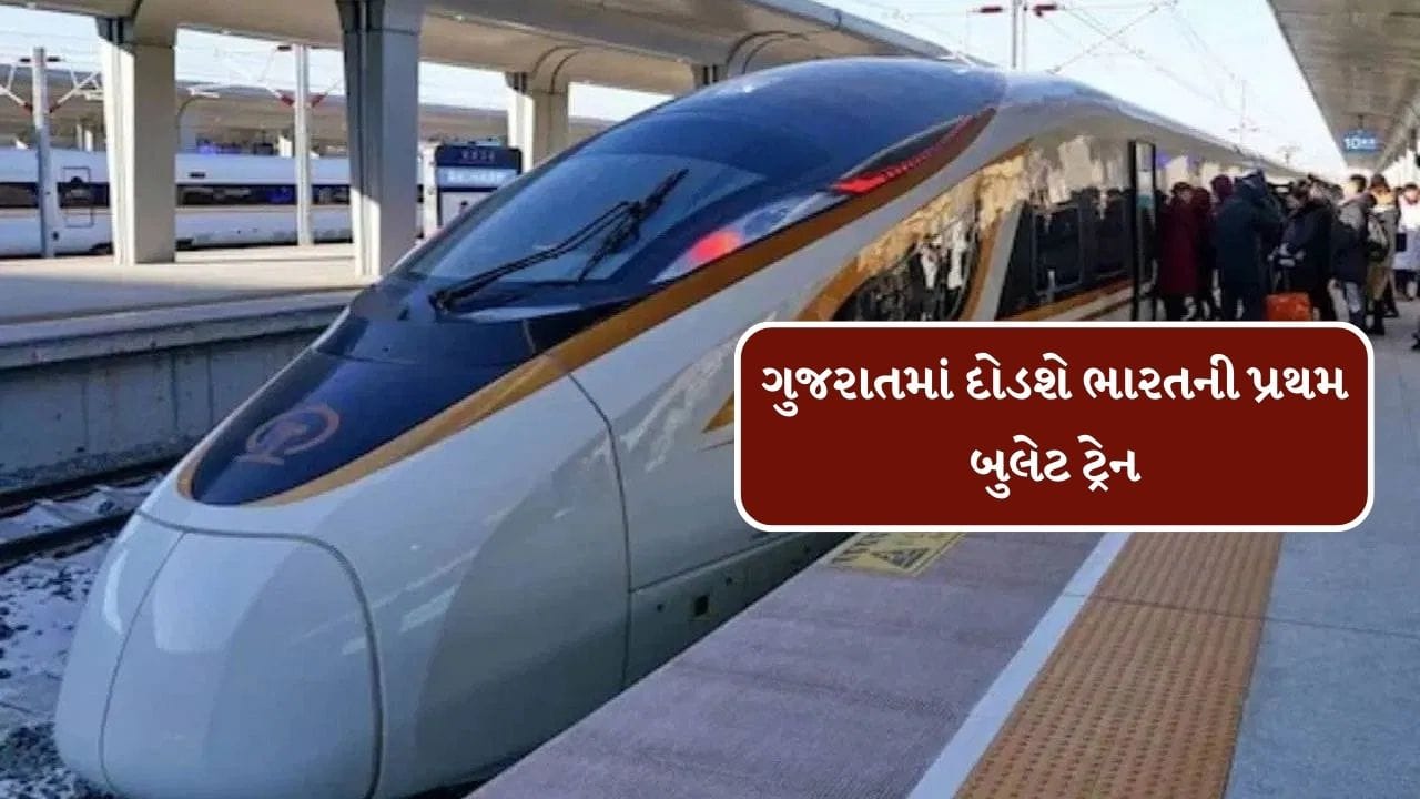 Breaking News બુલેટ ટ્રેનની ખરીદી લેજો ટિકિટ, આ તારીખે દોડશે ભારતની ...
