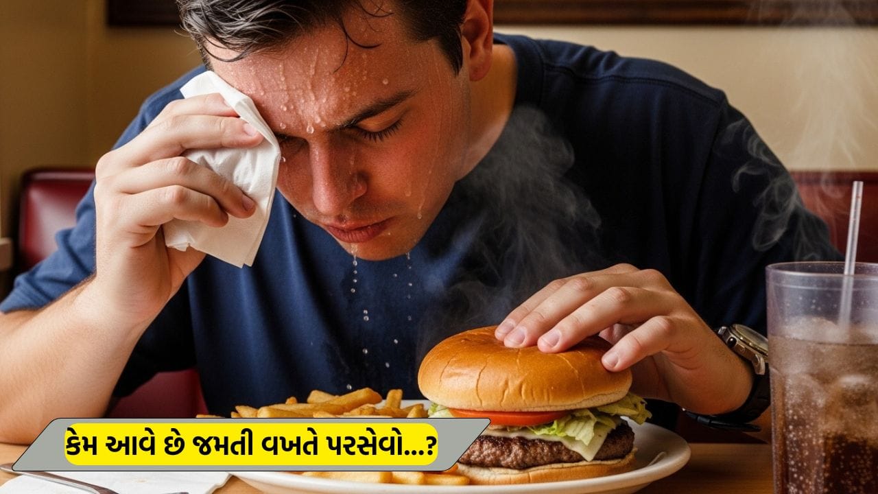શું તમને પણ જમતી વખતે પરસેવો આવે છે ? હોય શકે છે આ બીમારીના સંકેત ...