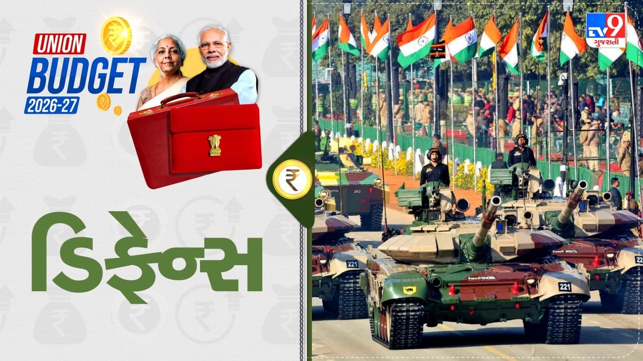 Breaking News Defence Budget 2026 : ઈતિહાસનું સૌથી મોટું ડિફેન્સ બજેટ ...