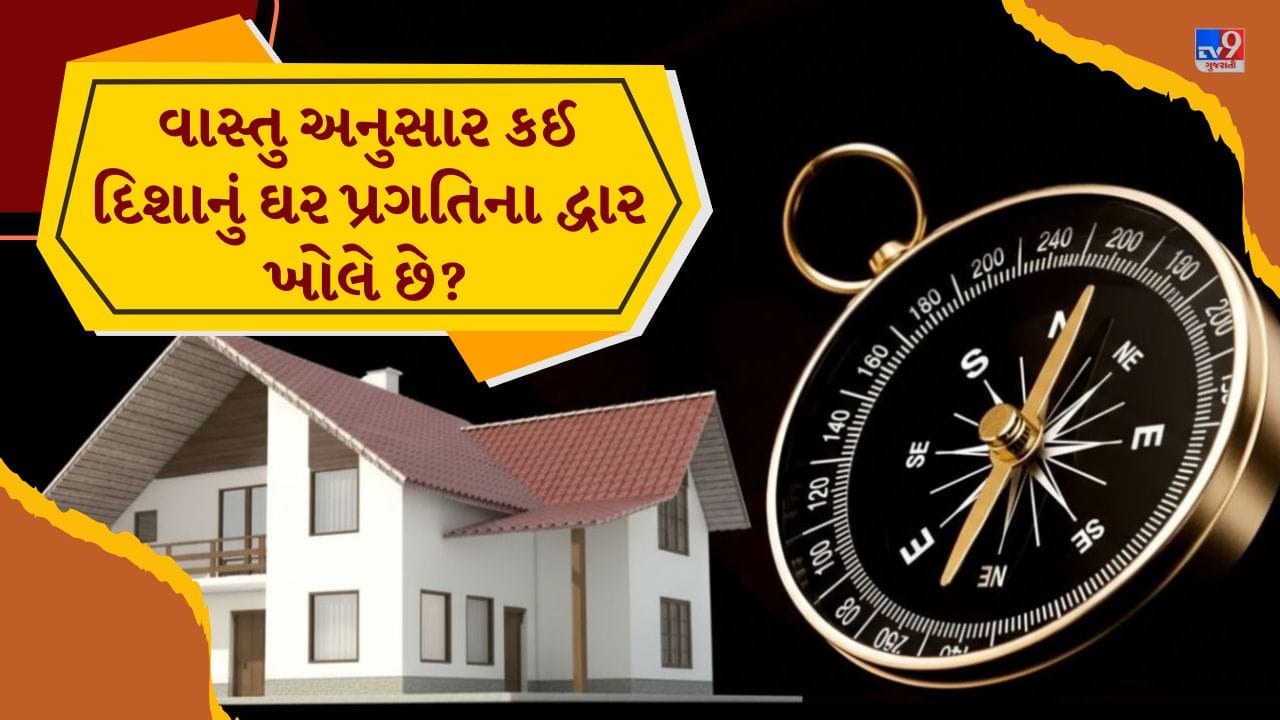 Vastu Tips : પૂર્વ કે દક્ષિણ ? ઘર માટે કઈ દિશા સૌથી શુભ મનાય છે ? જાણો ...