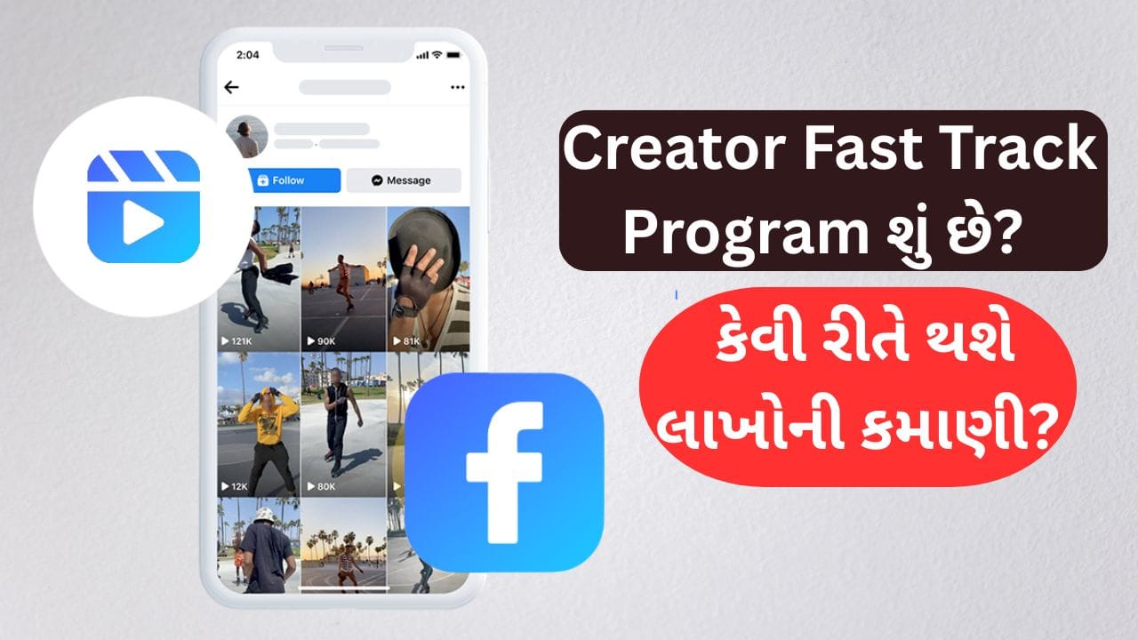 Metaની સુપર ઓફર, Facebook Reels થી આ રીતે બનશો લખપતિ ! જાણો - Gujarati ...
