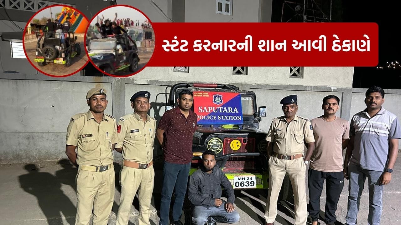 કુદરત માણવાની જગ્યાએ કરતૂત કરી.. સાપુતારામાં જોખમી કાર સ્ટંટ કરનારા ...