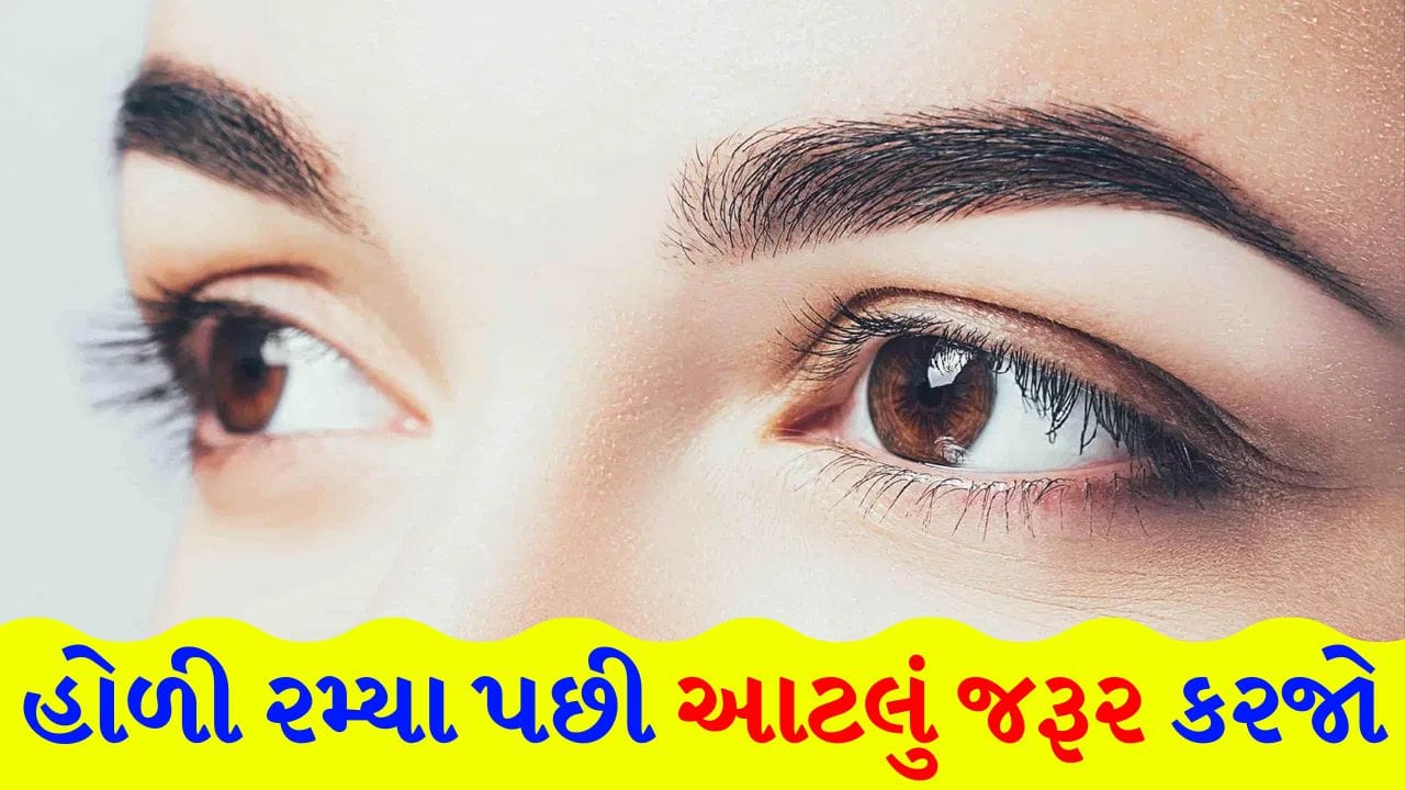 હોળીના રંગોથી આંખોમાં બળતરા થાય છે ? જાણો આંખોની સુરક્ષા માટેની જરૂરી ...