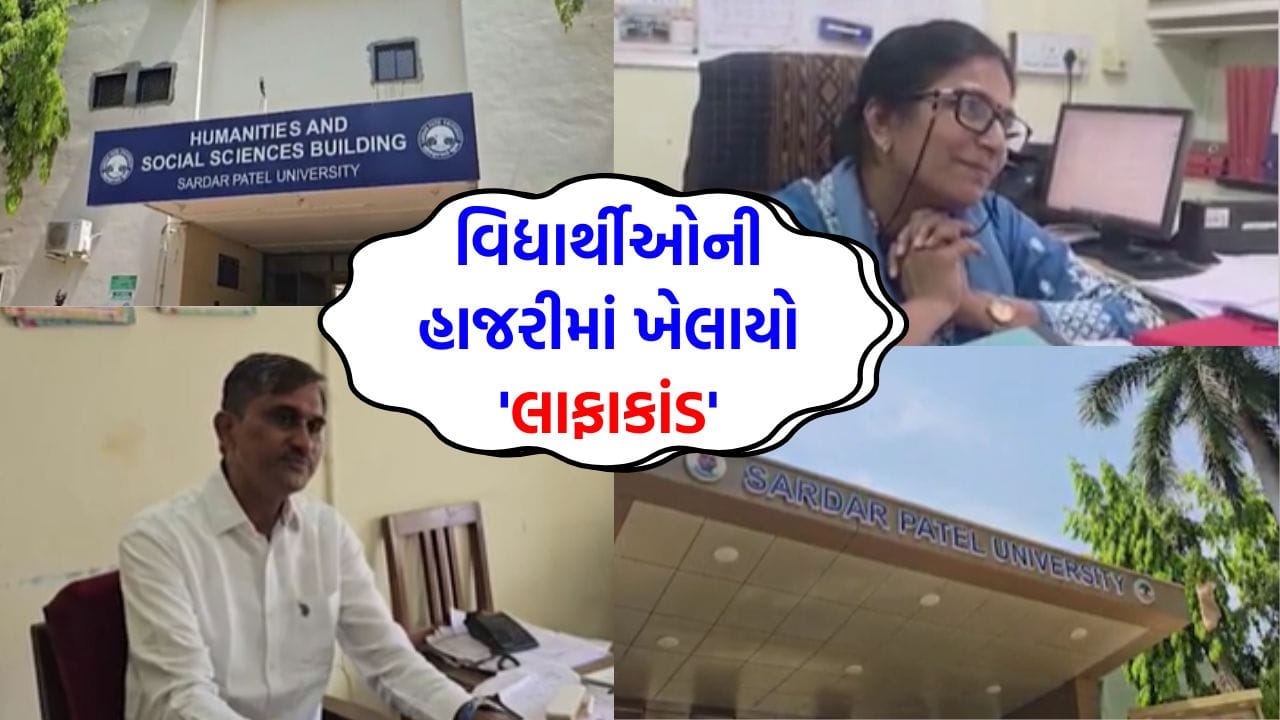 SPU લાફાકાંડ... આણંદની સરદાર પટેલ યુનિ.માં ચાલુ ક્લાસે મહિલા HODએ ...